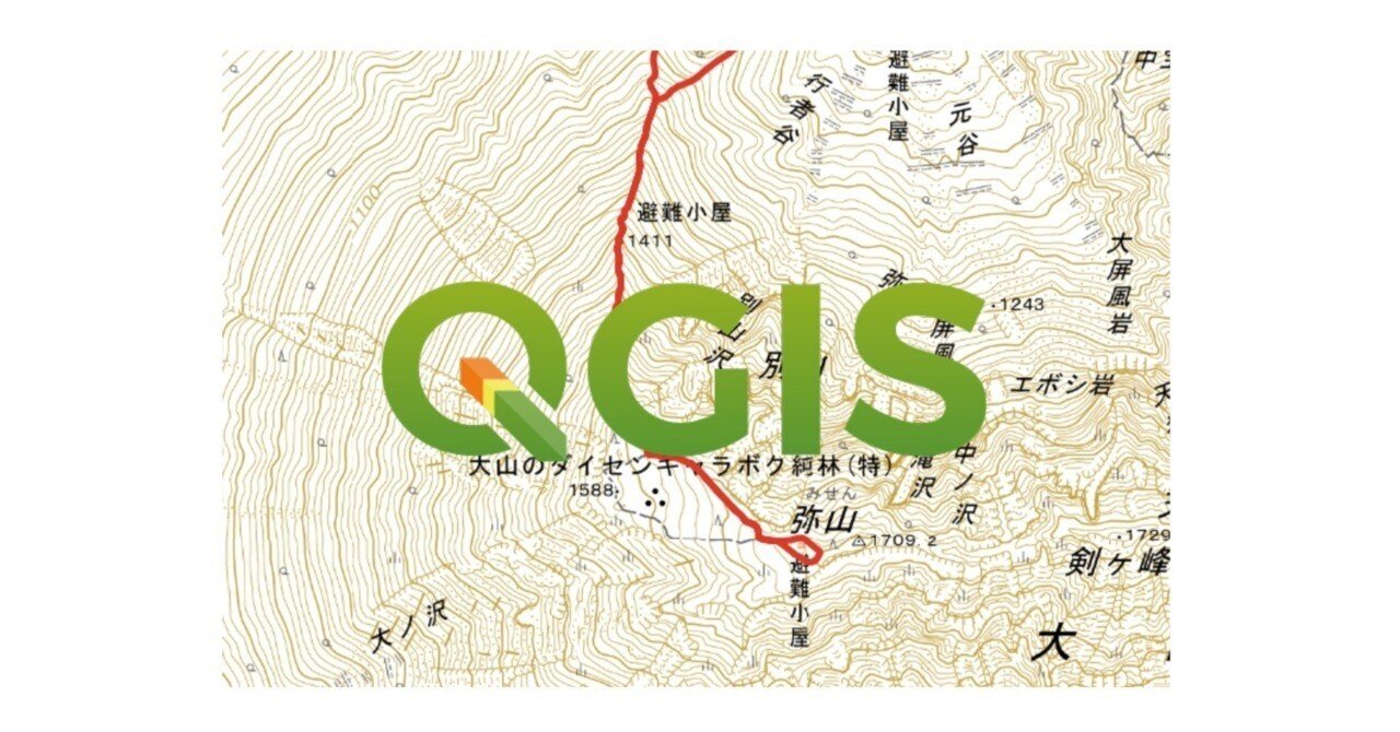 YAMAP代替！QGISとQFieldで作る無料オフライン登山地図｜アトリエデルタ