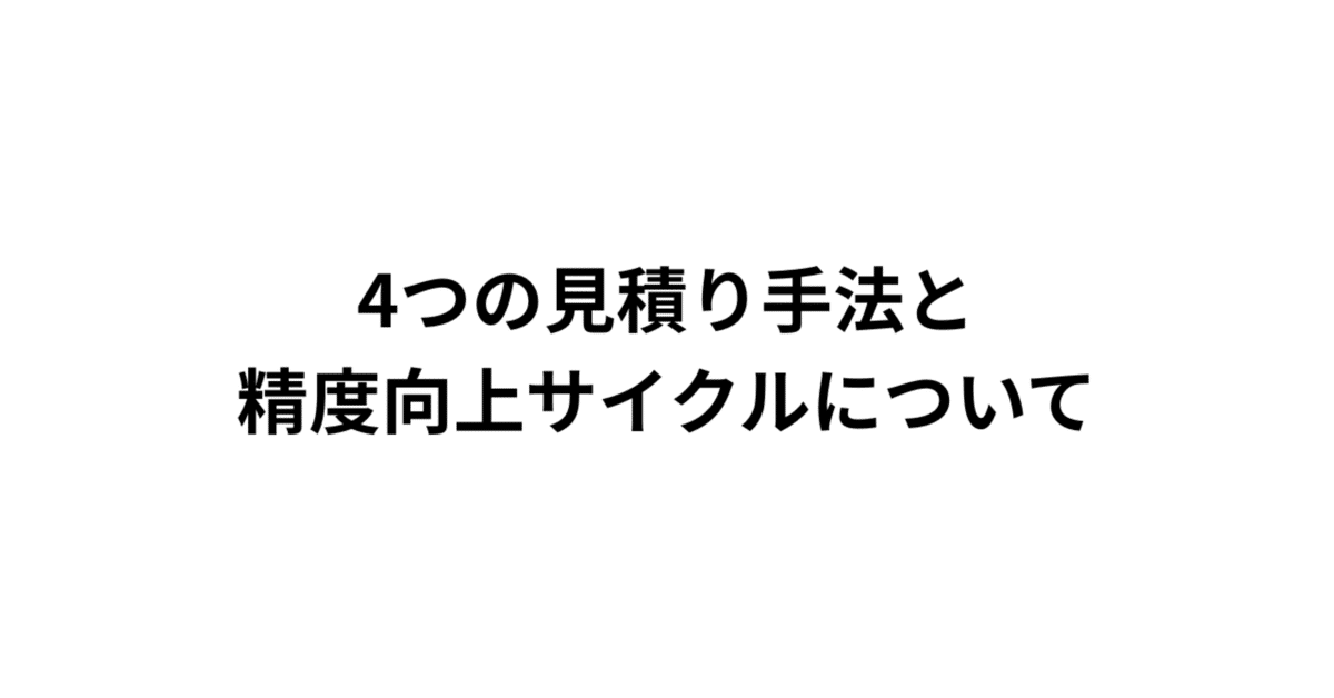 4つの見積り手法と精度向上サイクルについて｜studymemot