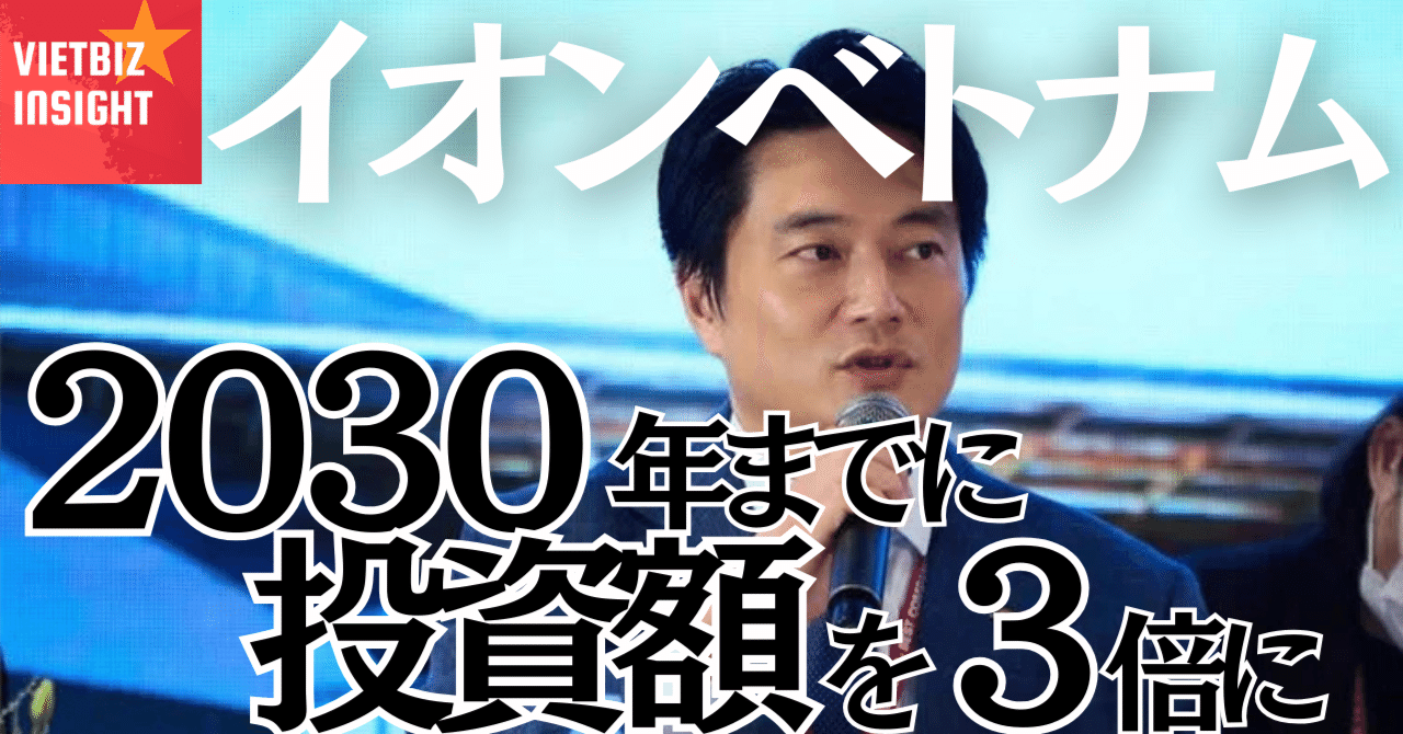 イオン、ベトナム・タイニン省に新規出店 2030年までに投資3倍計画｜VIETBIZ INSIGHT | ベトナムニュース