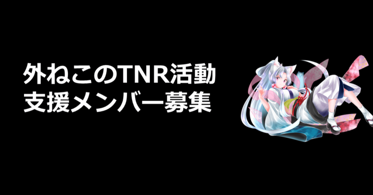 🐱 外猫TNR活動メンバーシップ募集 | 2025年9月3日～活動開始します！【東北イタコ（Tohoku I-ST）の外猫TNR活動支援願い】｜東北イタコ（Tohoku I-ST）
