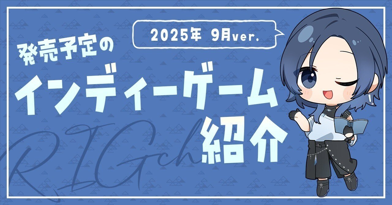 【インディーゲーム】RIGch 2025年9月号【紹介記事】｜雪代 莉々華