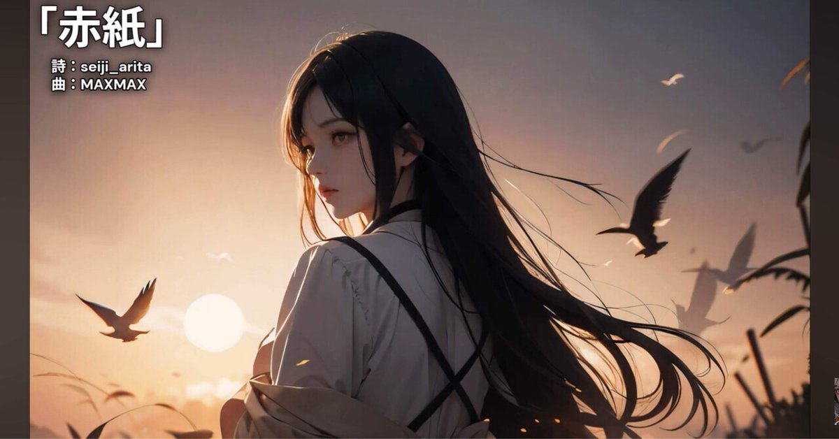 「赤紙」 MAX MAX｜seiji_arita