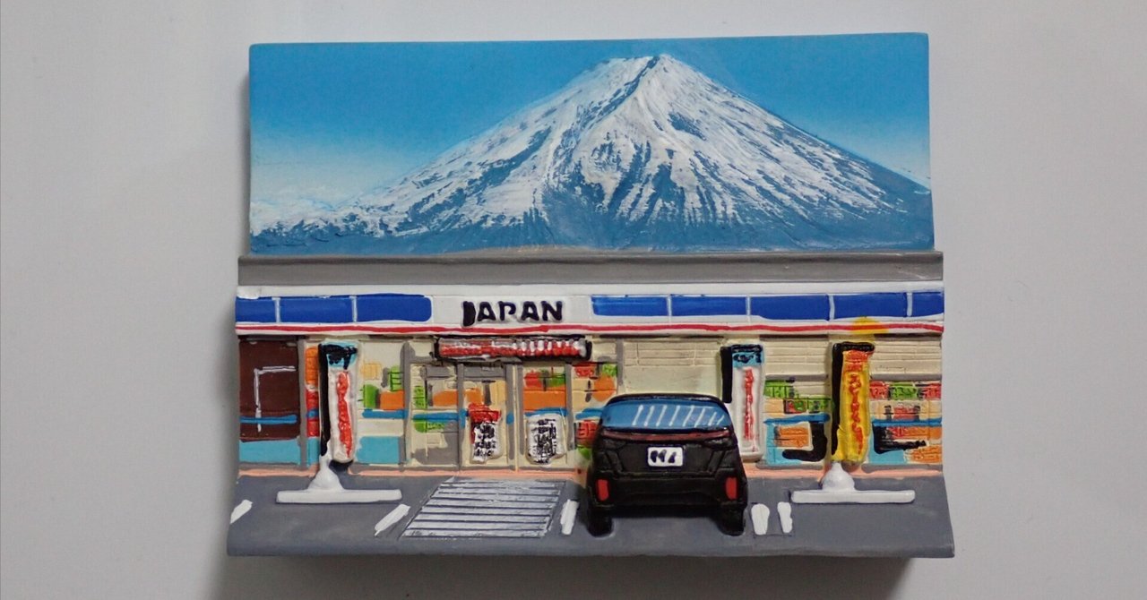 山梨 富士山コンビニのご当地マグネット｜Wakaba Mark2
