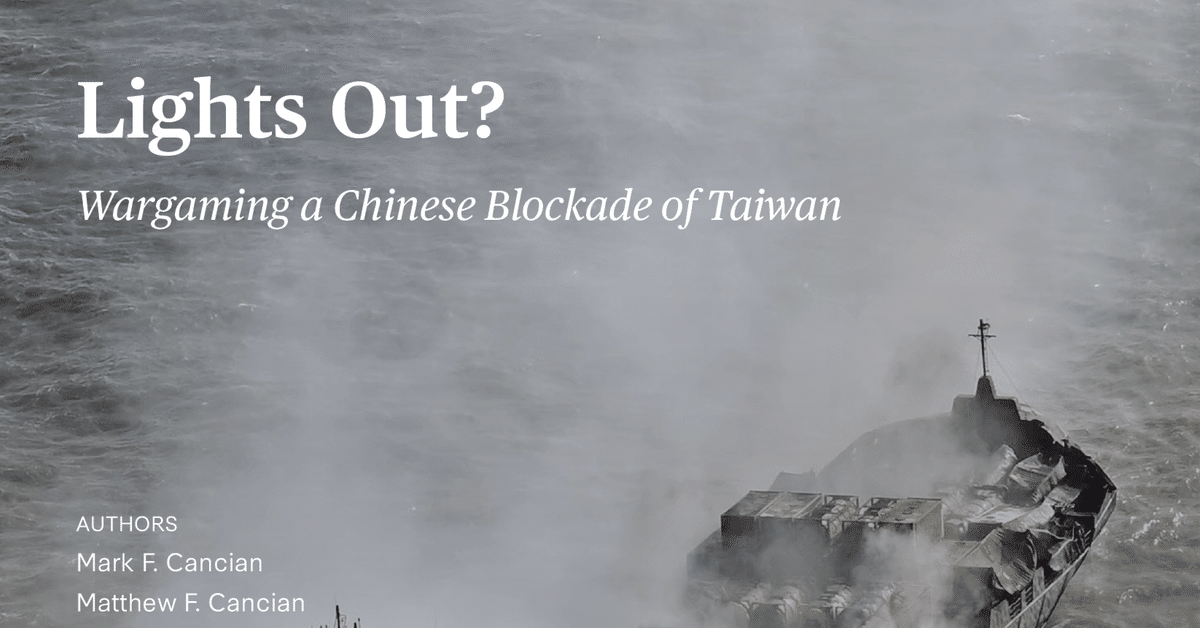 【連載4補論B】台湾有事をめぐるウォーゲーム（CSISとCNASの試み）｜神保 謙 Ken JIMBO