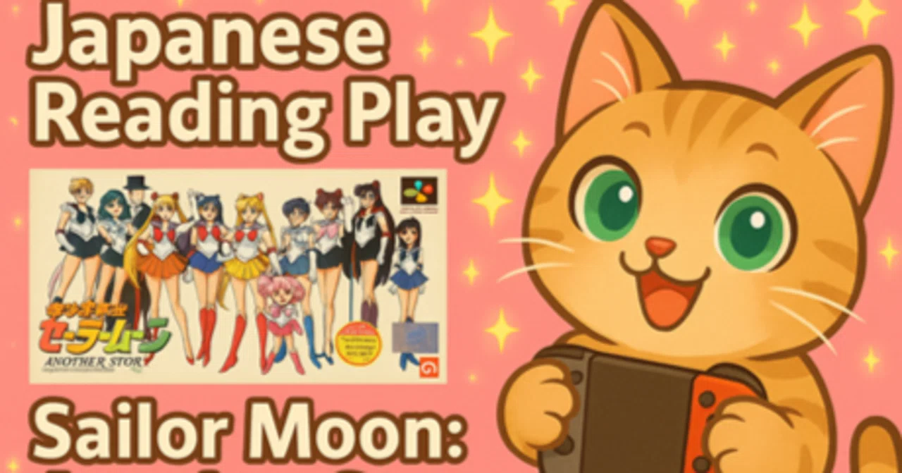 Reading Retro Games : Sailor Moon Another Story (#1-3) ｜教材屋 ねこのて