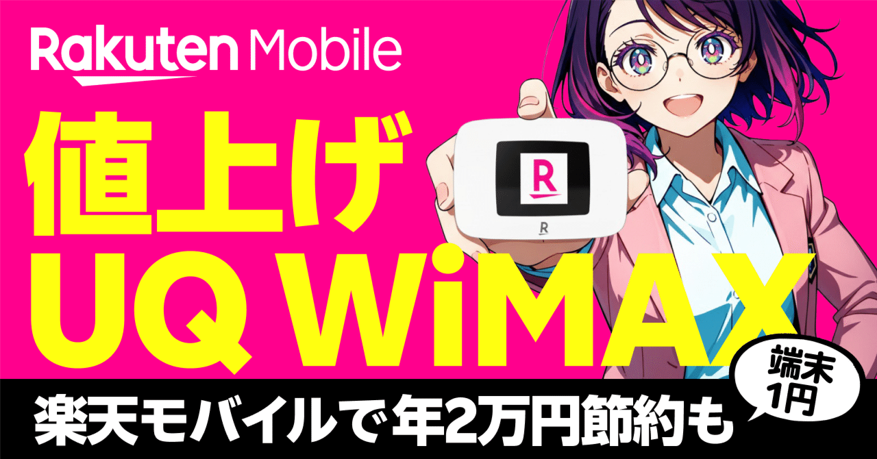 UQ WiMAXが2025年12月から値上げ｜楽天モバイルに乗り換えで年間2万円節約も｜うたまろ@楽天社員