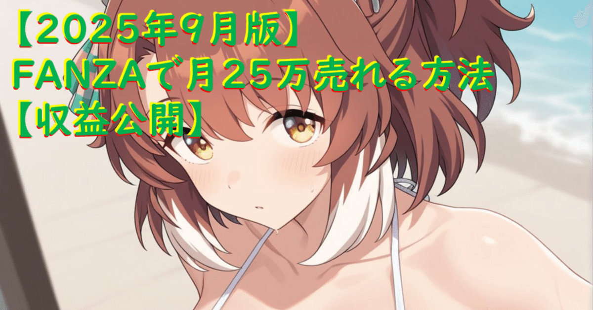 【2025年9月版】FANZAで月25万売れる方法【収益公開】｜【副業紹介】夜絵さん