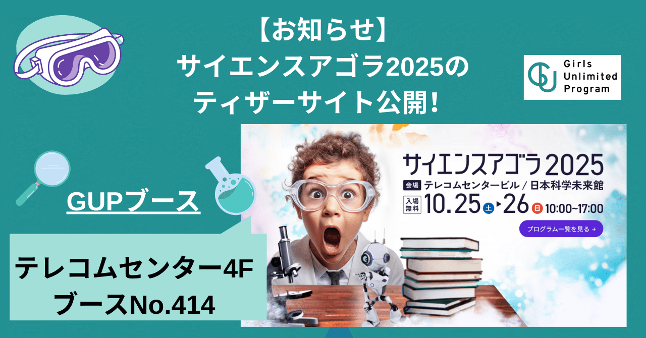 【お知らせ】サイエンスアゴラ2025＠東京のティザーサイトが公開！｜Girls Unlimited Program（GUP）