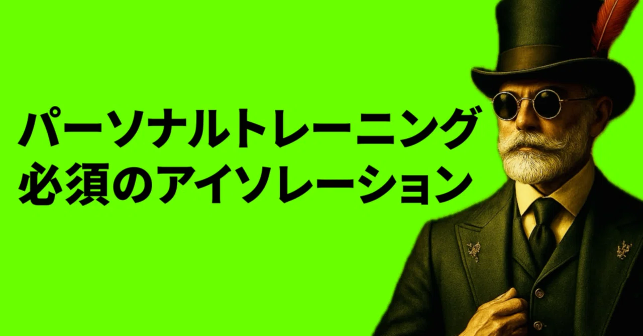 パーソナルトレーニングとアイソレーション ｜ 最初に取り入れるべき“基礎の中の基礎”｜【東京ダンス藝術大学】