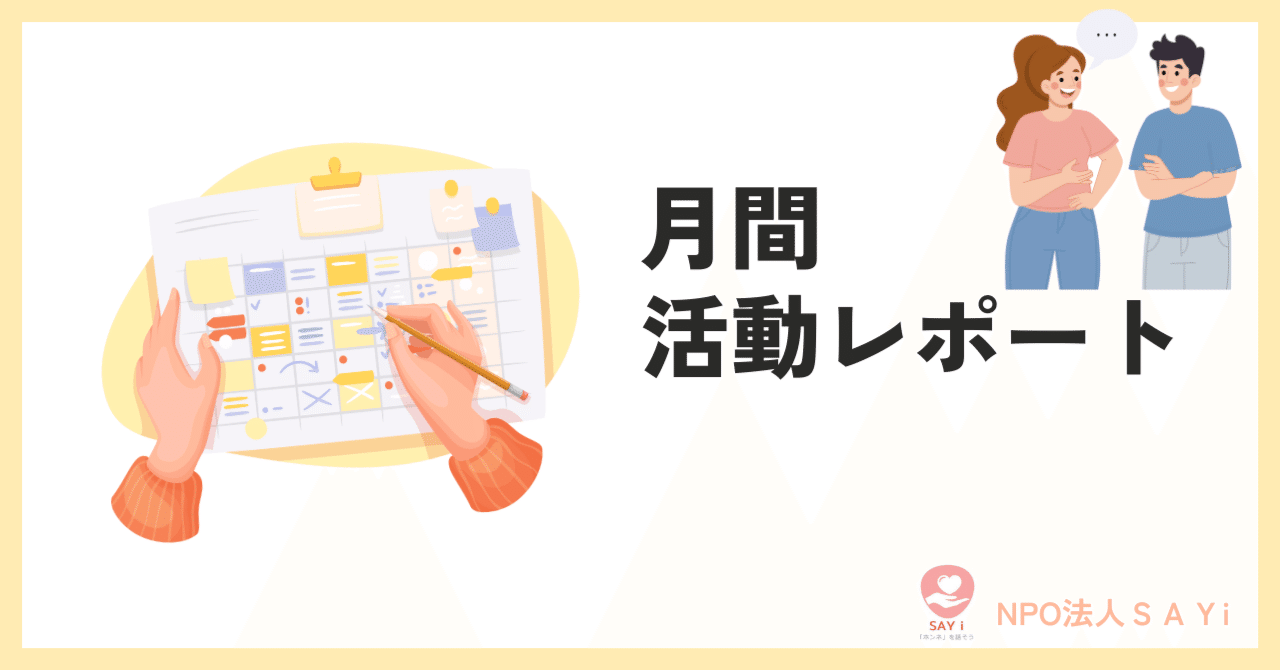 【みんなで性を語ろう】交流会月間レポート（2025年8月）～NPO法人SAYi｜NPO法人SAYi（セイアイ）