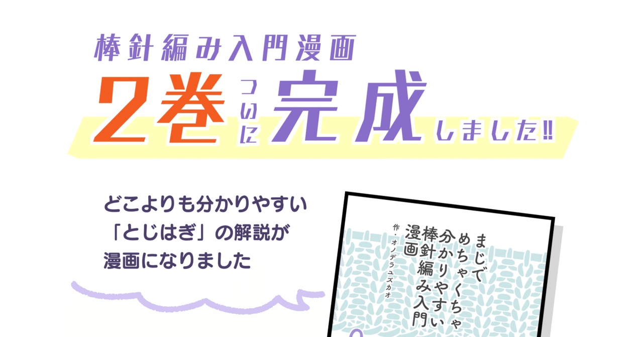 【9/7】COMITIA153に参加します！！棒針編み入門漫画の2巻が出るぞ～～｜オノデラユズカオ