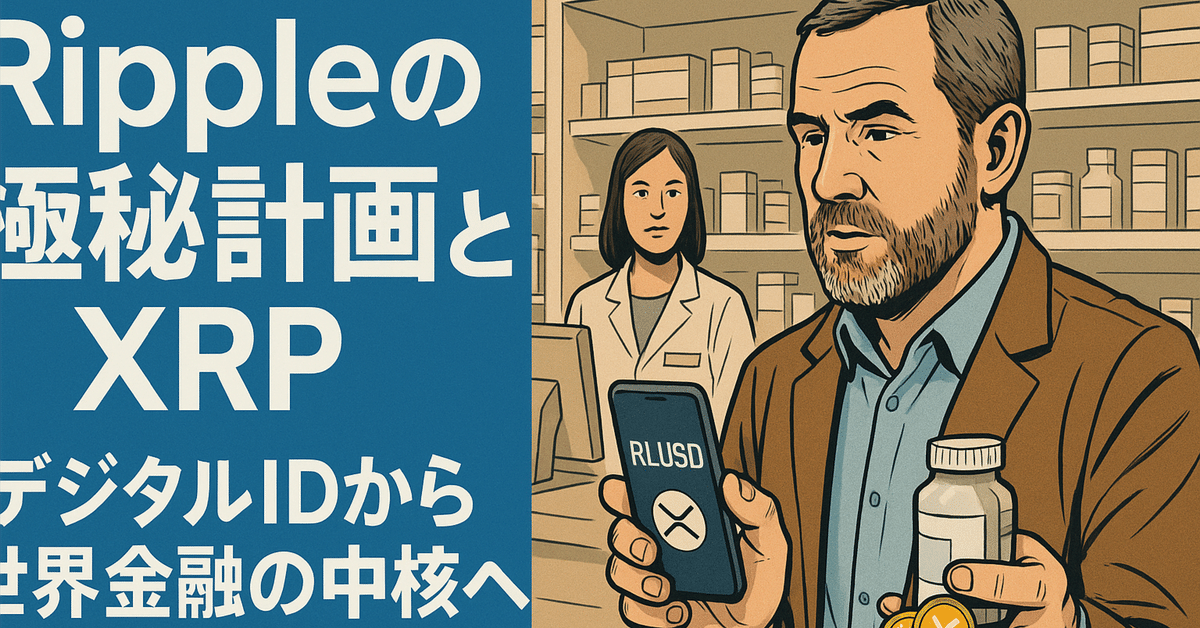 Rippleの極秘計画とXRP──デジタルIDから世界金融の中核へ｜Kiichi Mitsumoto | CEO @Jupyter株式会社