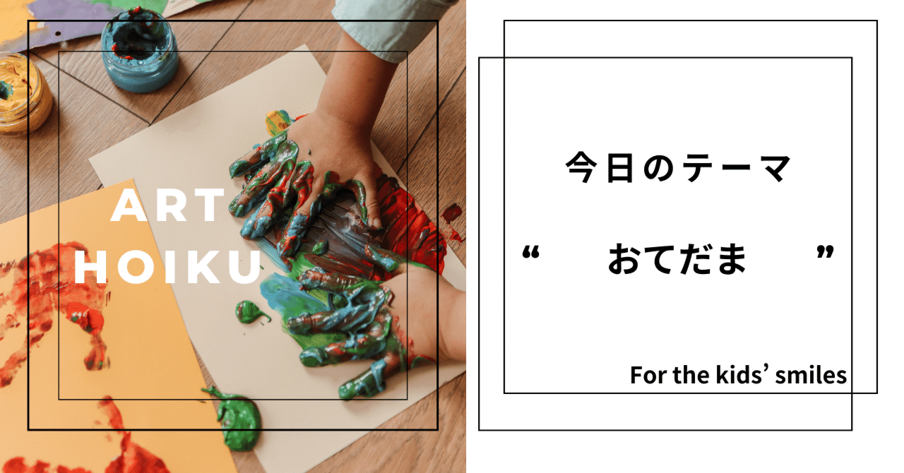 お・て・だ・ま｜art.hoiku