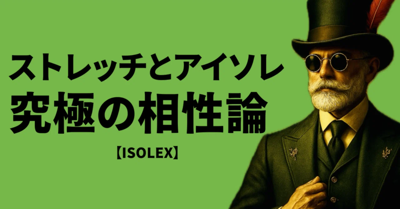 ストレッチとアイソレの究極の相性論｜【東京ダンス藝術大学】