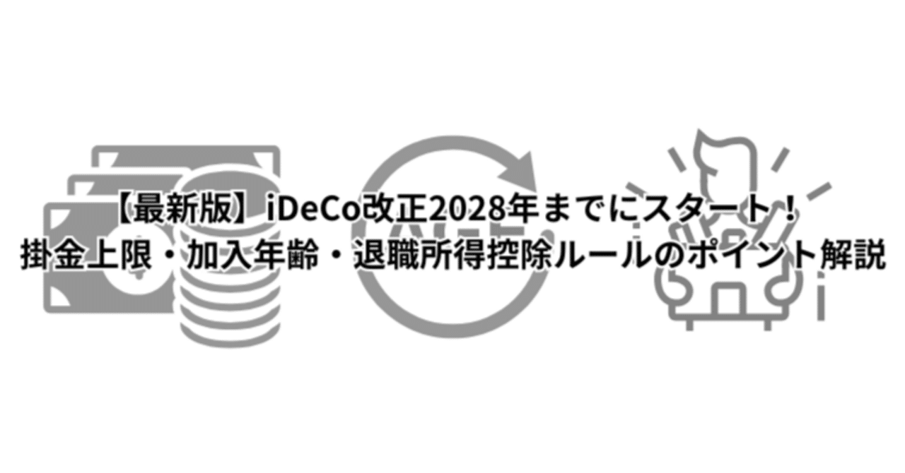 【最新版】iDeCo改正2028年までにスタート！掛金上限・加入年齢・退職所得控除ルールのポイント解説｜鼻つぶれパグ男