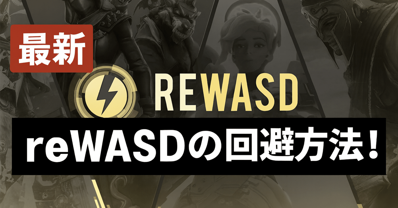 《🔥 10月09日最新 🔥》APEX🎮reWASD検知回避方法 毎日動作確認中｜reWASD Master