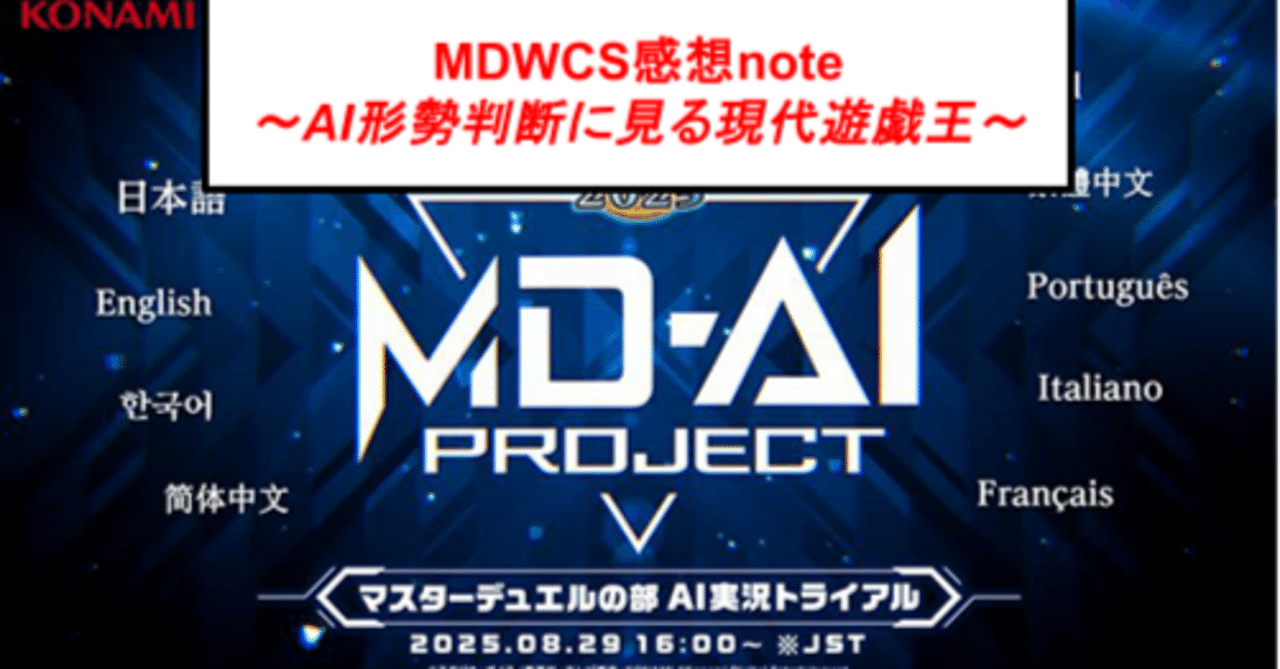 遊戯王マスターデュエルWCS感想note～AI形勢判断に見る現代遊戯王～｜クロウンモ