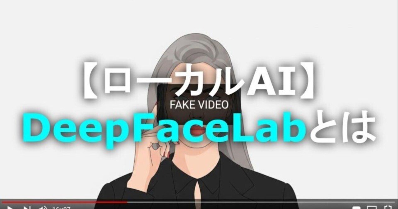 DeepFaceLab 使い方 】5STEPで解説！初心者でも簡単｜ReeX Japan@動画生成AI専門