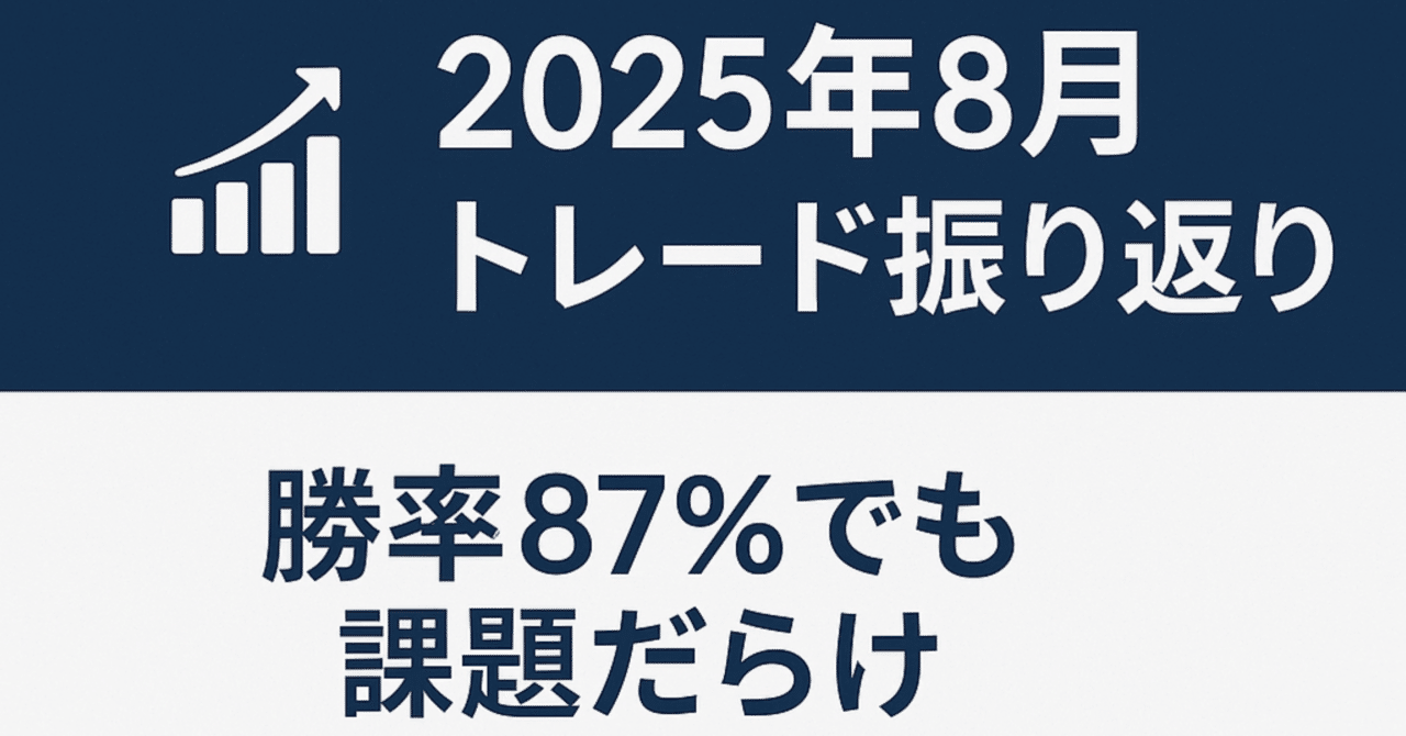 2025年8月トレード振り返り｜nasu