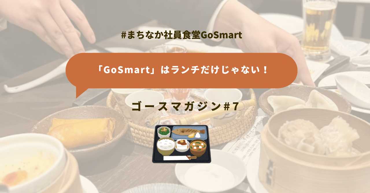 「GoSmartはランチだけじゃない！」朝ごはんから飲み会まで使える食の福利厚生｜まちなか社員食堂 GoSmart
