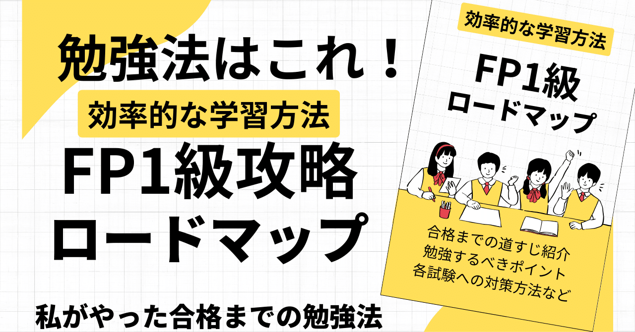 完全案内：FP1級合格のロードマップ私はこれで合格した！！｜前田 義孝