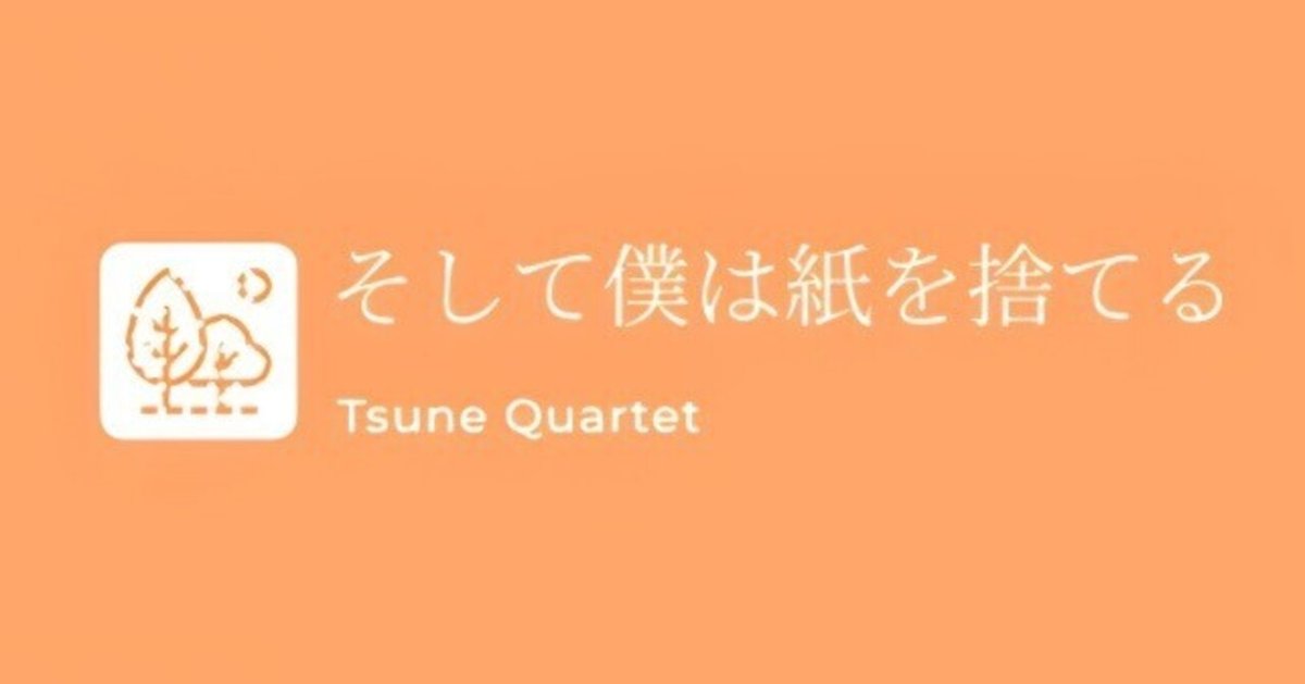 そして僕は紙を捨てる｜Tsune Quartet