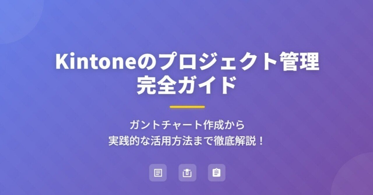 Kintoneのプロジェクト管理完全ガイド｜ガントチャート作成から実践的な活用方法まで徹底解説！｜小松裕介（プロ経営者）／経営支援クラウド「スーツアップ」＆新著『1+1が10になる組織のつくりかた』