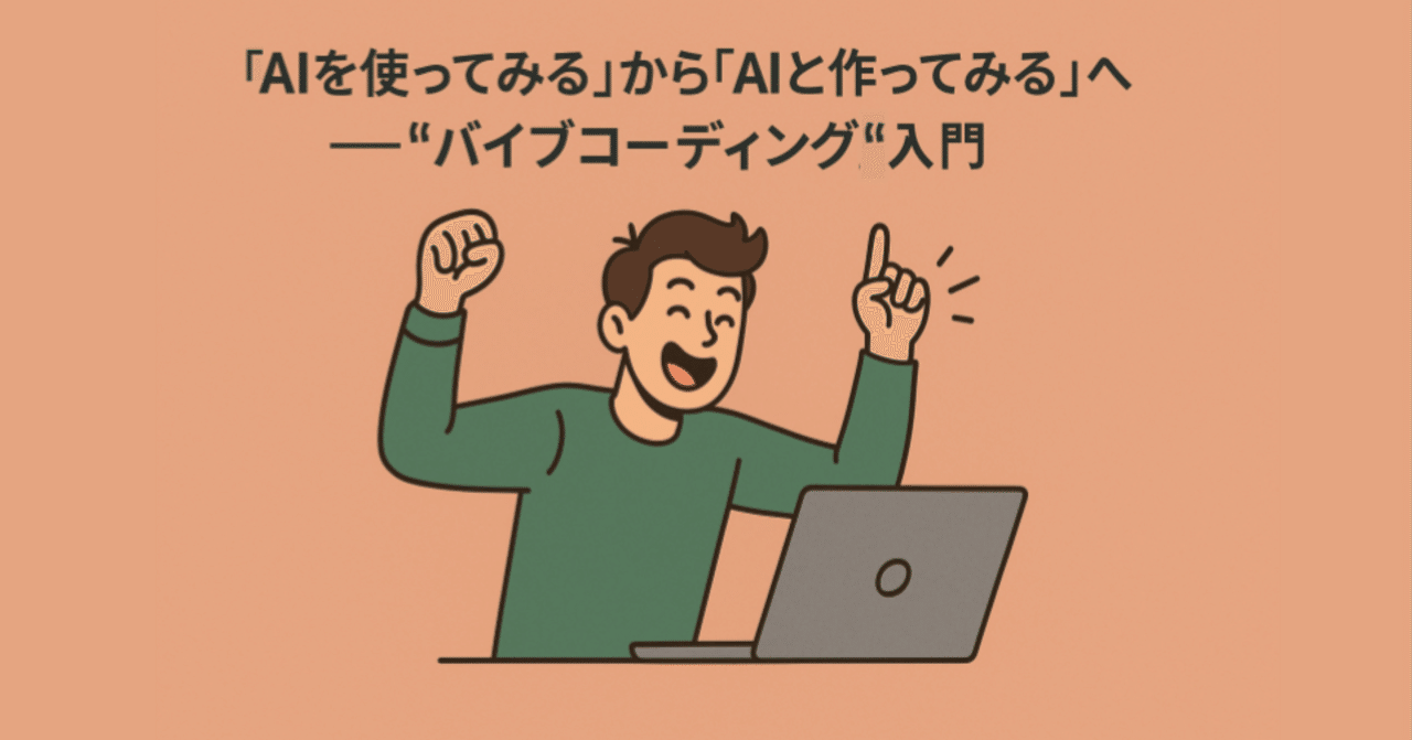 「AIを使ってみる」から「AIと作ってみる」へ━━”バイブコーディング”入門｜株式会社 Initial Engine