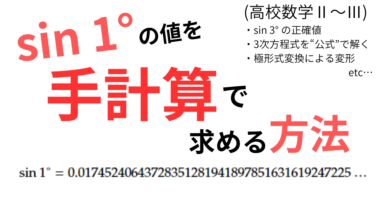 sin 1° の値を手計算で求める方法｜__init__