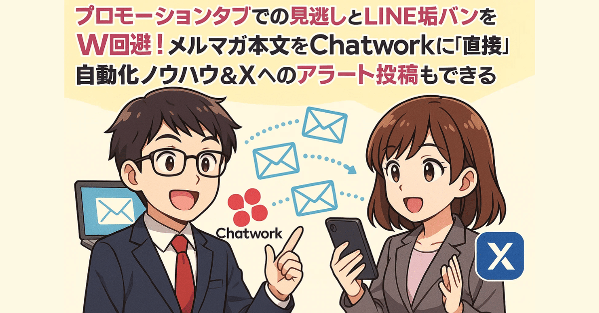 プロモーションタブでの見逃しとLINE垢バンをW回避！メルマガ本文をChatworkに”直接”届ける自動化ノウハウ＆Xへのアラート投稿もできる ｜いのたかオフィス