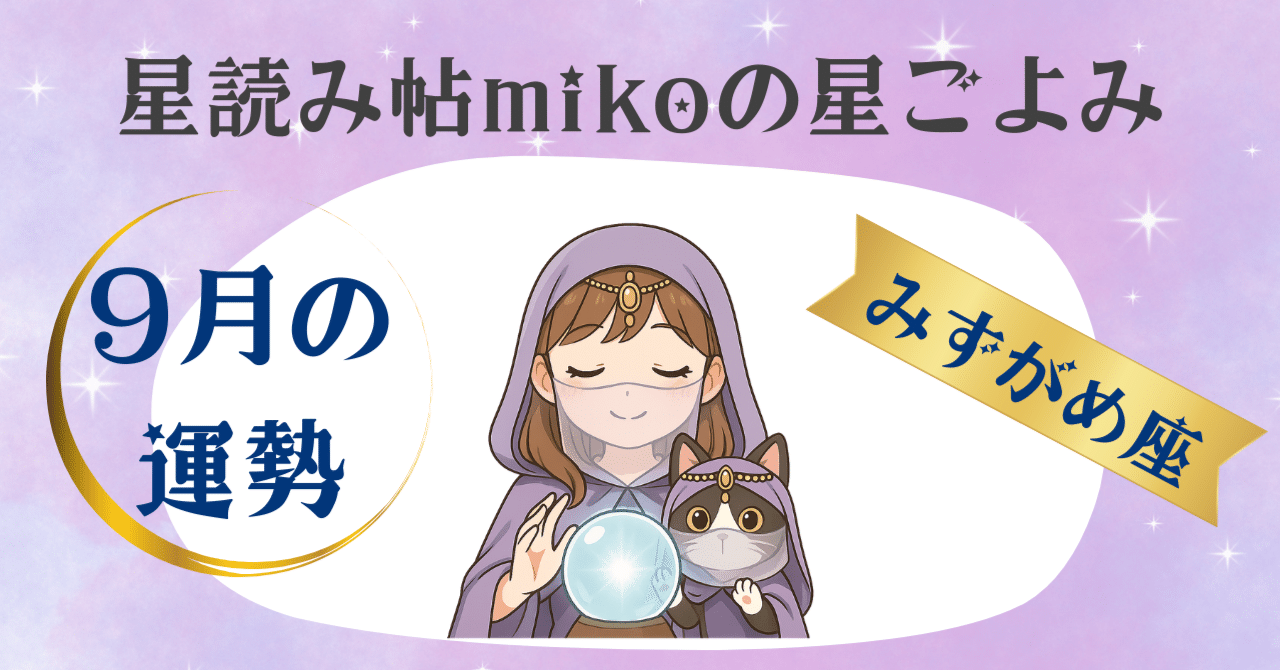 星読み帖mikoの星ごよみ｜9月みずがめ座の運勢｜星読み帖miko（みこ）