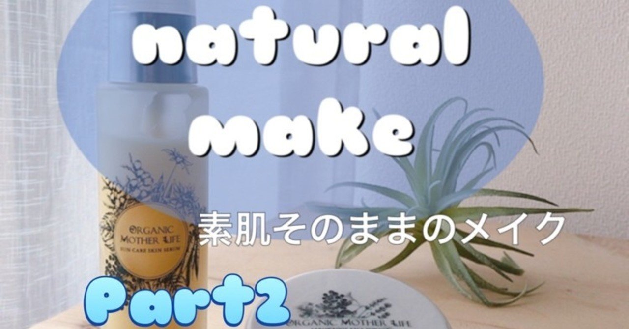 🌷素肌そのままのメイク Part2🌷｜shiro_gp
