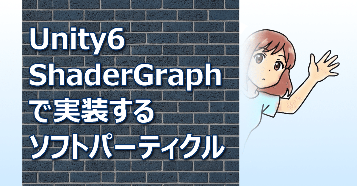 【Unity6】ShaderGraphで実装する「ソフトパーティクル」VFXのクオリティを上げる必須テクニック｜ARL