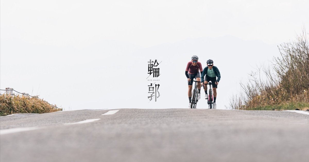 僕らは「輪郭」で何を語るか｜会員制自転車メディア【輪郭】Rin-Kaku