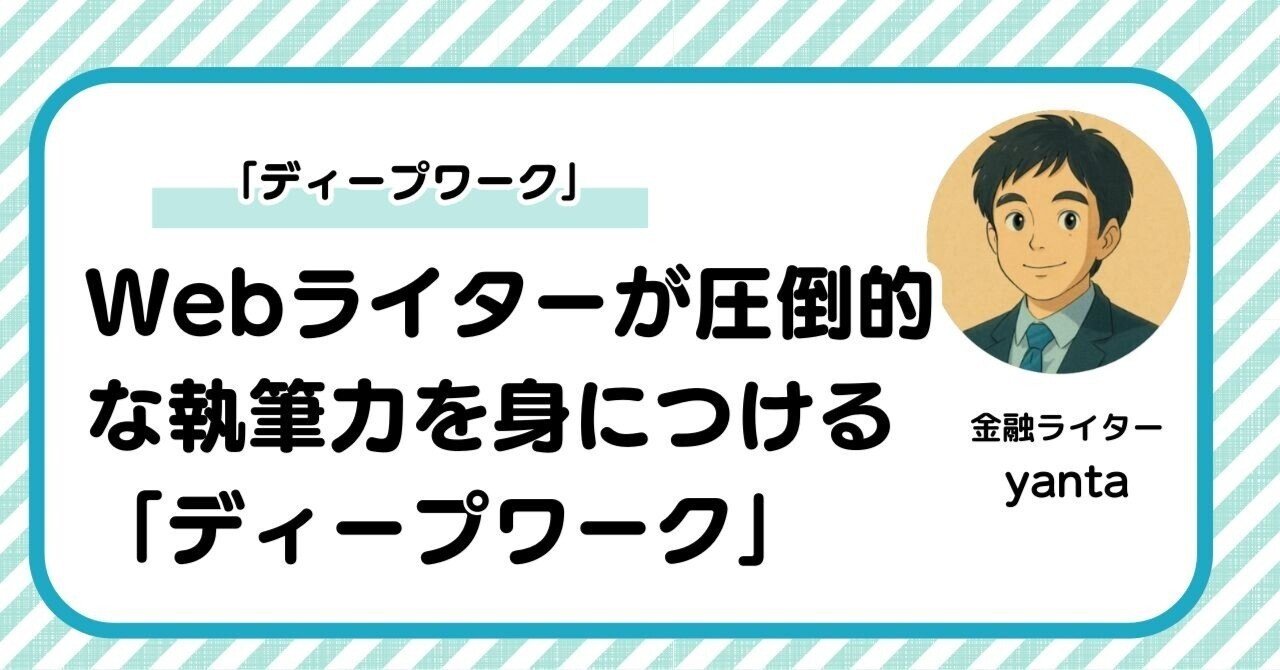 Webライターが圧倒的な執筆力を身につける「ディープワーク」完全攻略法｜yanta＠金融Webライター+アフィリエイト