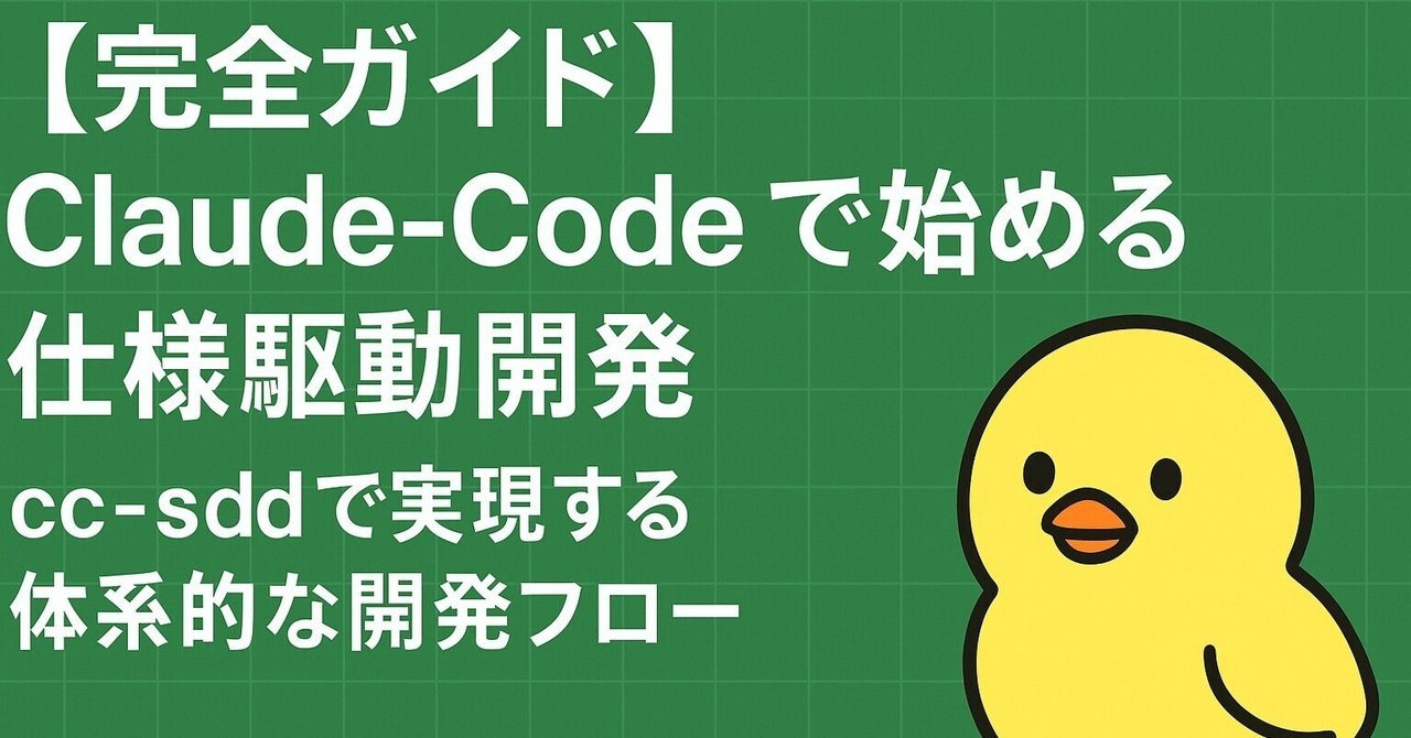 【完全ガイド】Claude-Codeで始める仕様駆動開発 - cc-sddで実現する体系的な開発フロー｜piyo_feed🐤｜ピヨフィード