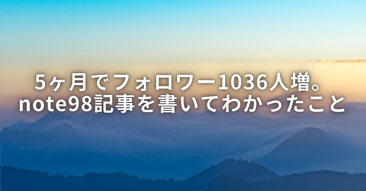 5ヶ月でフォロワー1036人増。note98記事を書いてわかったこと。｜TomokoMatsuoka/意志の具象化アーティスト