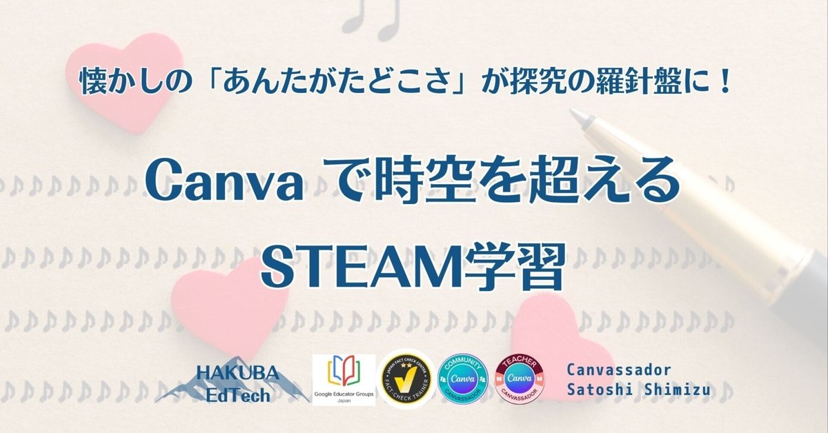 懐かしの「あんたがたどこさ」が探究の羅針盤に！Canvaで時空を超えるSTEAM学習｜清水智
