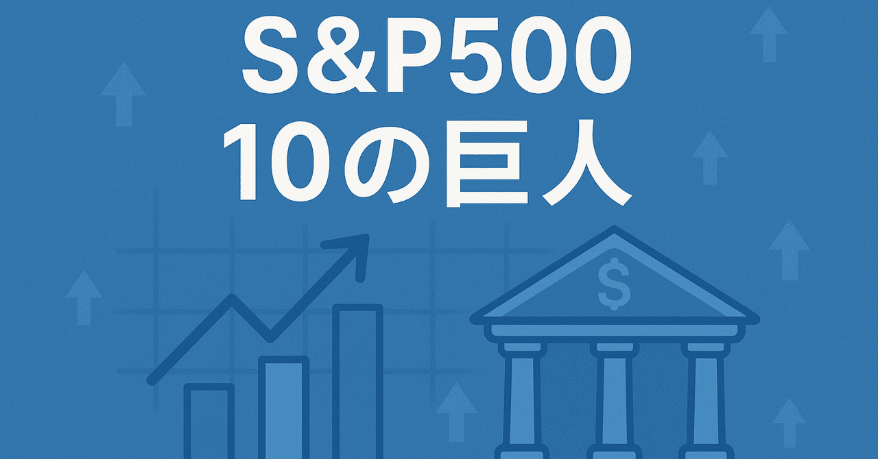 S＆P500の38％を占める｢10の巨人｣｜お金のアナザーストーリー
