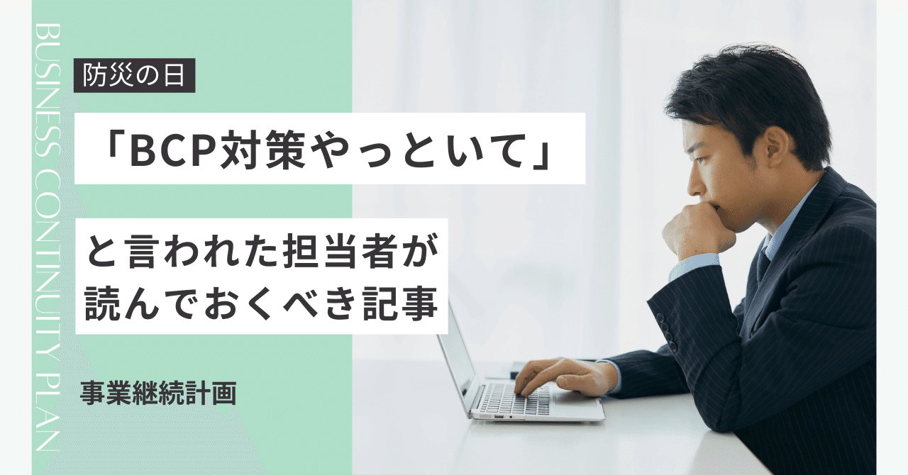 「BCP対策やっといて」と言われた担当者が読んでおくべき記事【防災の日】｜DIP-BoX（ディップボックス） -シェアリングするBCPサービス-