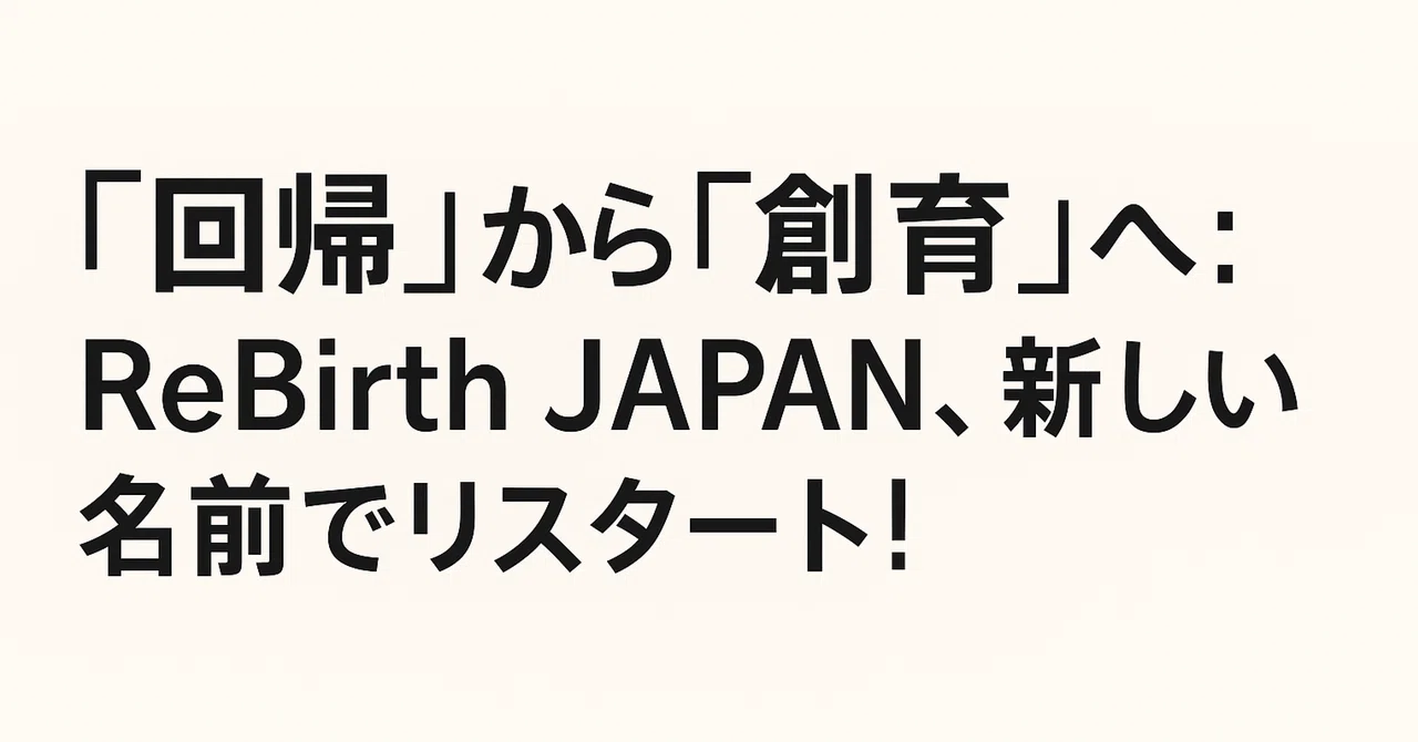 「回帰」から「創育」へ：ReBirth JAPAN、新しい名前でリスタート！｜ReBirth JAPAN｜自然出産創育プロジェクト