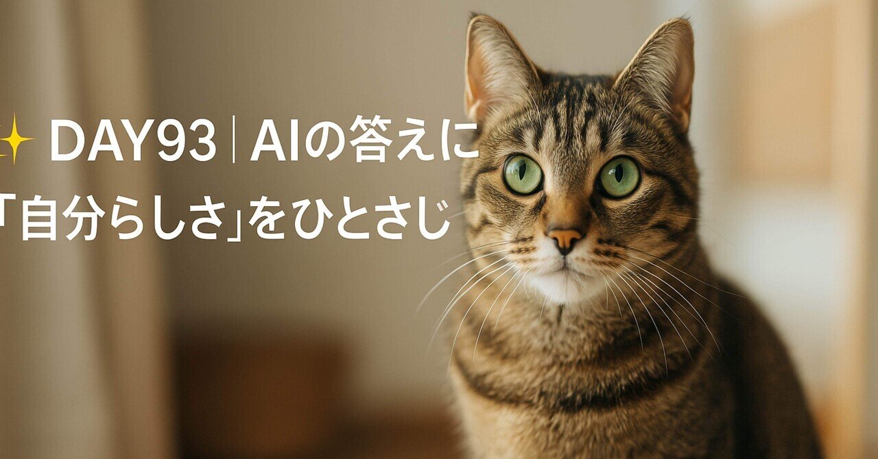DAY93｜AIの答えに“自分らしさ”をひとさじ｜K一
