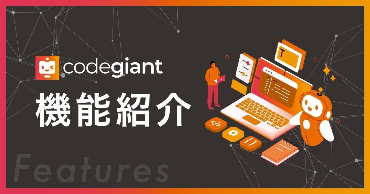🚀 次世代AI開発エージェント「codegiant」機能紹介｜コードジャイアント_最新情報