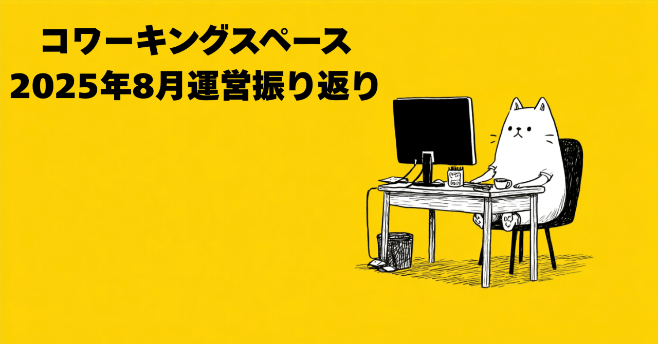 【コワーキングスペース Tatami Works】 2025年8月振り返り｜とかみ@コワーキングスペース運営