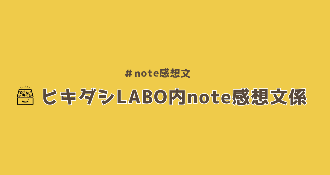 note感想文＠ヒキダシLABO内note感想文係｜エリ＠ヒキダシLABO/note感想文係長｜note