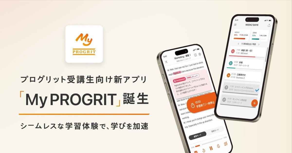 プログリット受講生向け新アプリ 「My PROGRIT」 誕生。シームレスな学習体験で、学びを加速｜プログリット公式