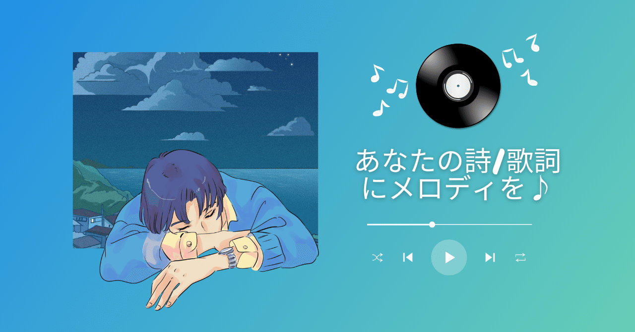 私設企画フォロワーさん限定「あなたの詩/歌詞にメロディを♪」ゆる募｜cofumi（こふみ）詩＊音楽