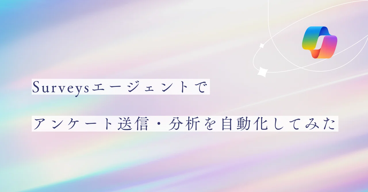 【M365 Copilot】Surveys エージェントを使ってアンケート送信・分析を自動化してみた｜あどみ@ティーケーネットサービス