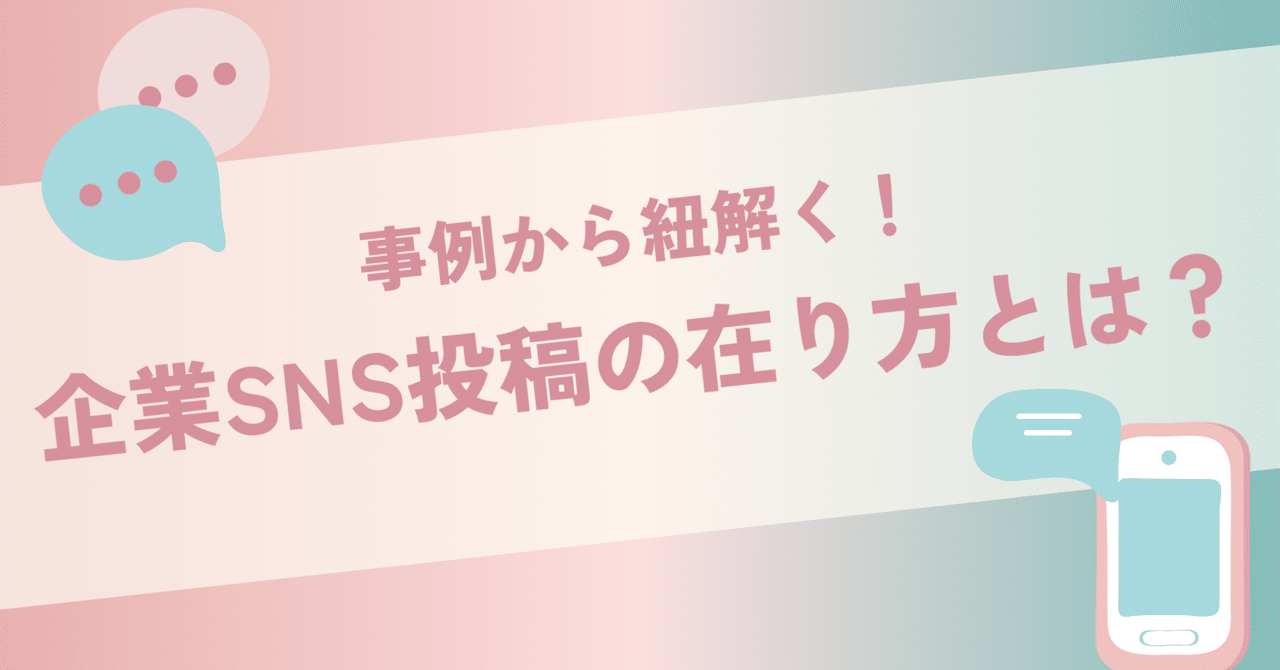 事例から紐解く！企業SNS投稿の在り方とは？｜D2C ID