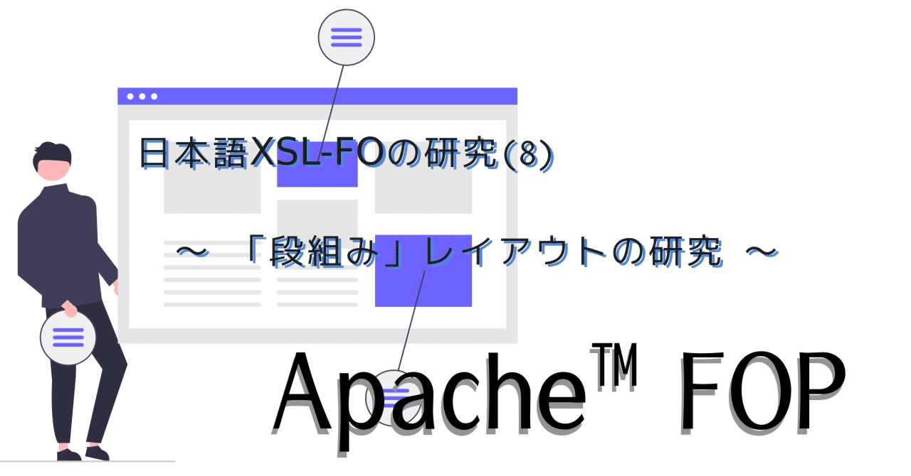 【Apache FOP】日本語XSL-FOの研究(8) ～ 「段組み」レイアウトの研究 ～｜紘稔（ひろのり）